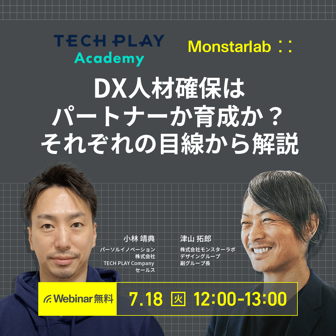 【無料ウェビナー】DX人材確保はパートナーか育成か？それぞれの目線から解説 【モンスター・ラボ×TECH PLAY